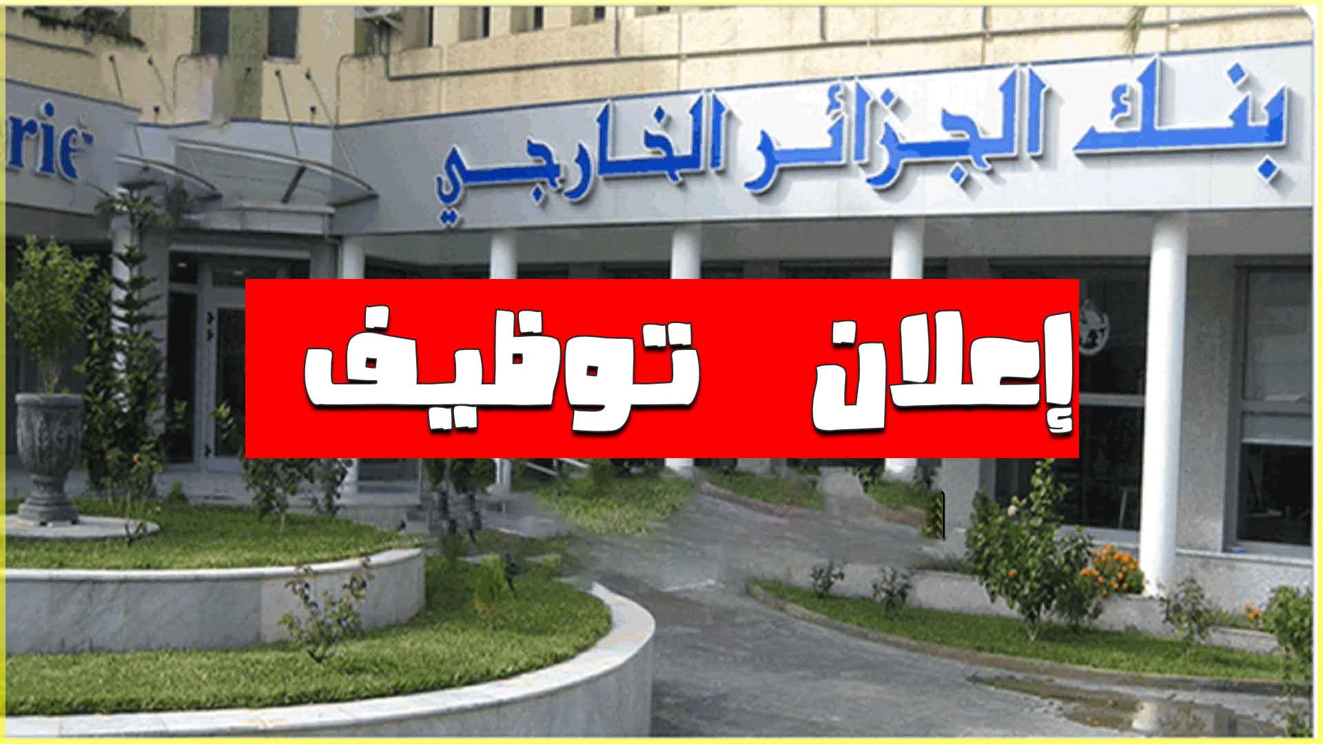 عرض عمل ببنك الجزائر الخارجي BEA - مدونة التربية والتعليم في الجزائر 2025