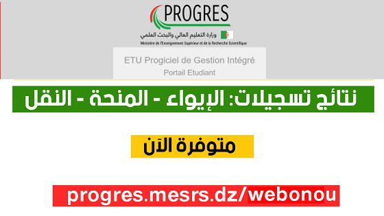 نتائج طلبات الايواء والمنحة والنقل 2024 على موقع progres.mesrs.dz ...