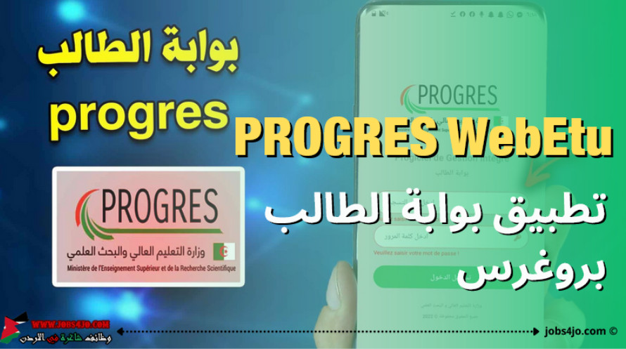 تطبيق بوابة الطالب بروغراس 2024- 2025 PROGRES WebEtu - مدونة التربية والتعليم في الجزائر 2025