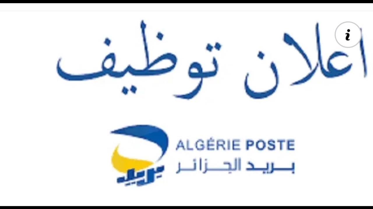 عروض توظيف بمؤسسة بريد الجزائر – Algerie Poste - مدونة التربية والتعليم ...