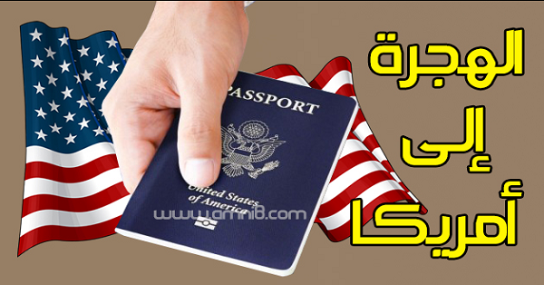 كل ماتريد معرفته عن الهجرة إلى أمريكا.. موعد انطلاق التسجيلات وأهم ...