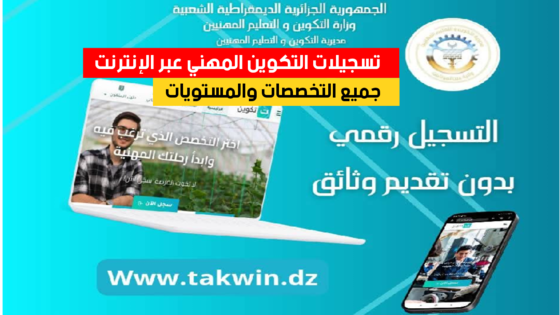 رابط موقع التسجيل في التكوين المهني دورة فيفري 2025 - takwin.dz - مدونة التربية والتعليم في ...
